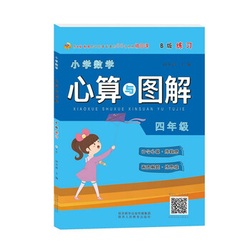 小学数学心算与图解四年级B版练习