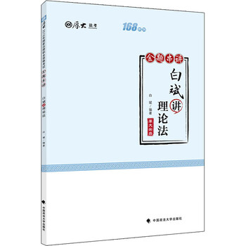 金题串讲 白斌讲理论法