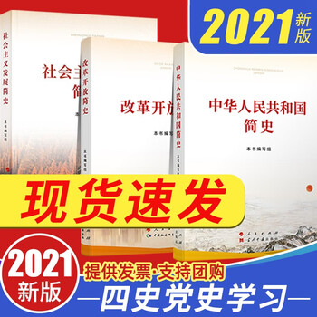 【三史读本套装】改革开放简史+社会主义发展简史+中华人民共和国简史全三册 四史中国共产党历史简史书籍