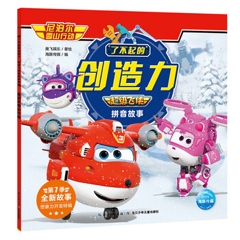 超级飞侠拼音故事了不起的创造力尼泊尔雪山行动