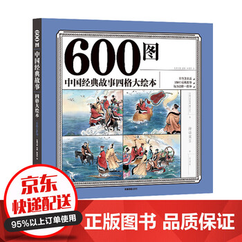 600图一中国经典故事四格大绘本（彩色注音版）中国经典故事 彩色注音注释版 自主阅读无障碍儿童文学