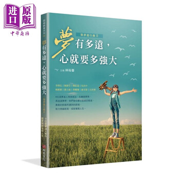 梦有多远 心就要多强大 筑梦进行曲Ⅱ 港台原版 林裕峯 布克文化 励志