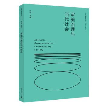 审美治理与当代社会