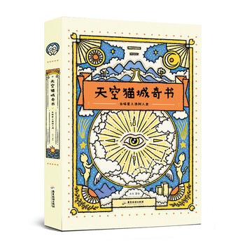 天空猫城奇书 : 当喵星人遇到人类