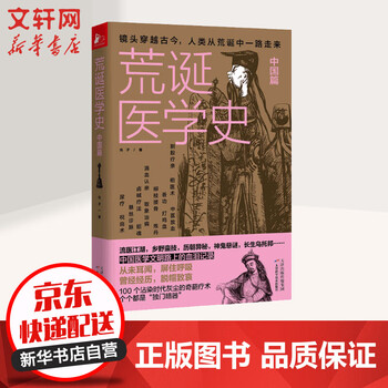 荒诞医学史 中国篇