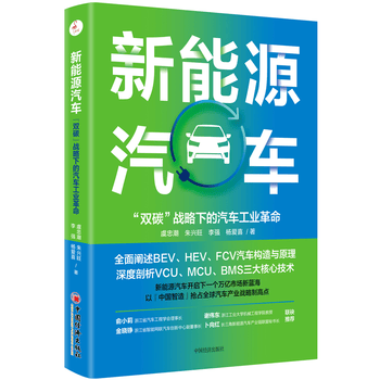 新能源汽车 虞忠潮 朱兴旺 李强，杨爱喜 中国经济出版社