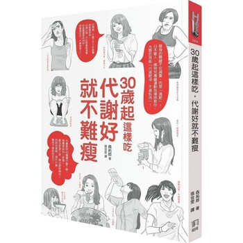 港台原版30岁起这样吃代謝好就不难瘦 森拓郎 如何出版 塑身美妆美体 日本艺人 模特儿专属运动