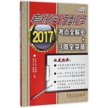 考研英语翻译考点全解密+3周全突破(2017)