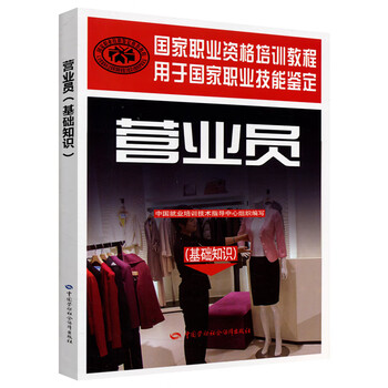 营业员（基础知识）--国家职业资格培训教程