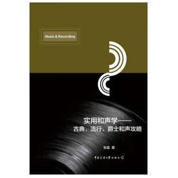 【正版图书】实用和声学—古典、流行、爵士和声攻略 李俊梅,郑萍 著 中国传媒大学出版社