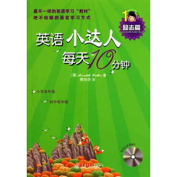英语小达人每天10分钟(附光盘励志篇)