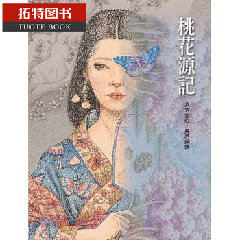 桃花源记 陶渊明 格林名家绘本馆 童书图画书 台版原版 童书/青少年文学