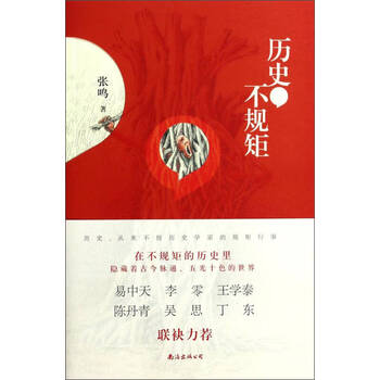 历史不规矩 张鸣
