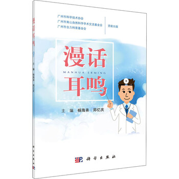 漫话耳鸣