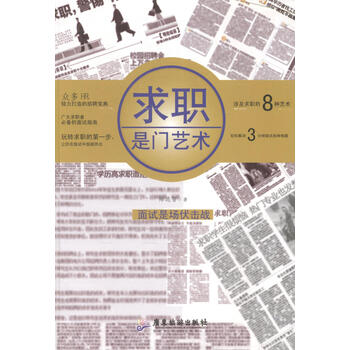 求职是门艺术 帅远智 励志与成功 9787807668480