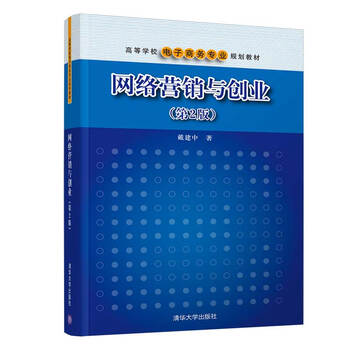 网络营销与创业(第2版) 清华大学出版社 戴建中