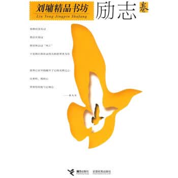 刘墉精品书坊:励志卷