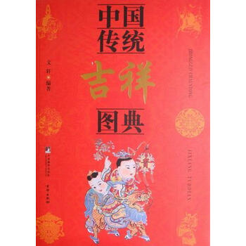中国传统吉祥图典 * 艺术 9787511703255