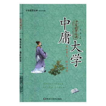 中庸·大学  刘磊  黑龙江美术出版社  哲学/宗教 书籍