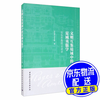 文明互鉴境域中的夏威夷儒学：安乐哲教授访谈录