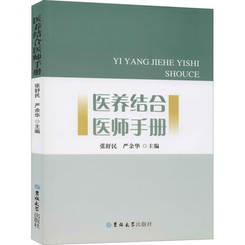 医养结合医师手册