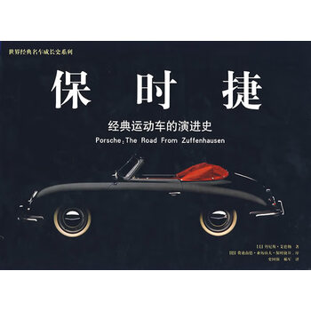 保时捷:经典运动车的演进史【正版图书】