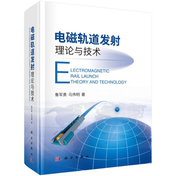 电磁轨道发射理论与技术/鲁军勇，马伟明科学出版社