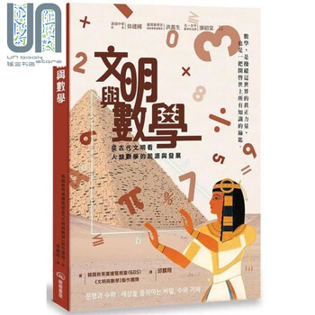 文明与数学：从古代文明看人类数学的起源与发展 港台原版 暖暖书屋 数学科普