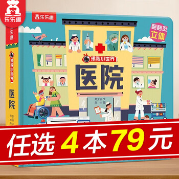 乐乐趣童书 揭秘小世界立体书0-3岁宝宝孩子硬壳翻翻书少儿博物大百科普洞洞书绘本儿童文学3d早教启蒙智力故事套装书【部分4册到手79】 【0-3岁】医院-爆款揭秘