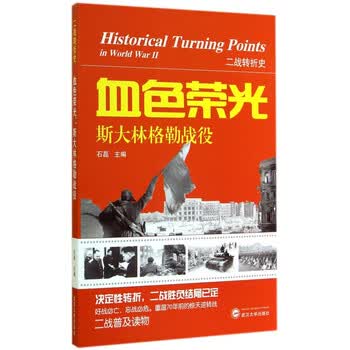 血色荣光(斯大林格勒战役)/二战转折史