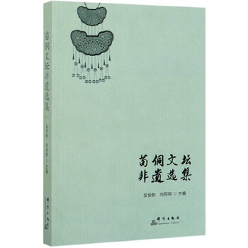 苗侗文坛非遗选集