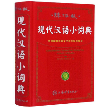 现代汉语小词典（辞海版）