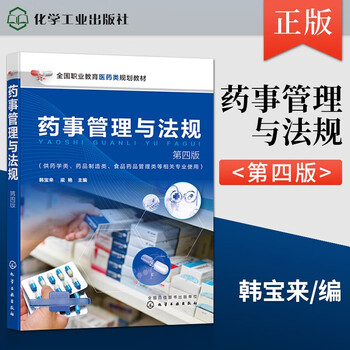 药事管理与法规 韩宝来 第四版 药事管理基础知识药事与药事管理学概念 法学及法基本知识 药品监督管理行政法律制度应用书籍