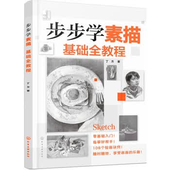 步步学素描  基础全教程