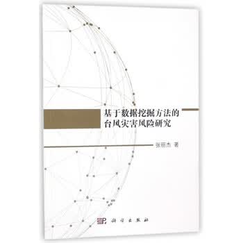 基于数据挖掘方法的台风灾害风险研究