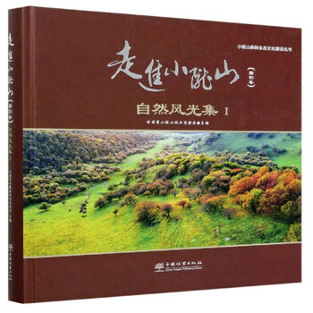 正版书籍 走进小陇山:Ⅰ:摄影卷(自然风光集)9787521905229