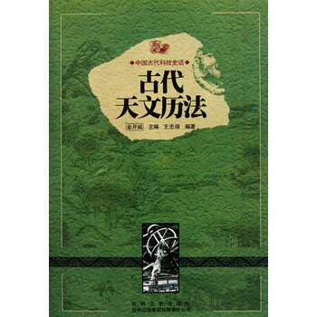 古代天文历法 王忠强,金开诚 吉林出版集团