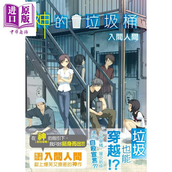 轻小说 神的垃圾桶 入间人间 台版轻小说 角川