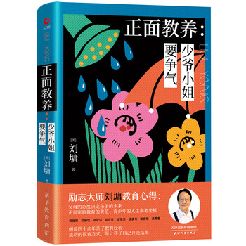  正面教养：少爷小姐要争气  （精装）9787201159393