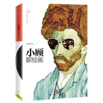 小顾聊绘画 顾爷【正版书】