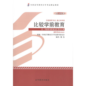自考教材 比较学前教育（2015年版）自学考试教材 姚伟