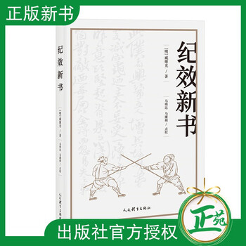【2021新书】纪效新书 明戚继光著 马明达教授点校的纪效新书18卷本修订再版 古代军事学典籍名著