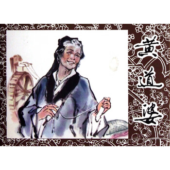 黄道婆(精)