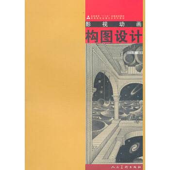 影视动画构图设计【正版图书】