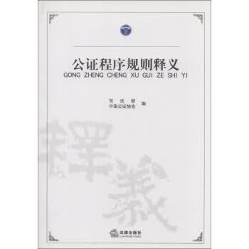 公证程序规则释义【正版图书】