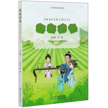 少儿茶艺(下)9787521906752