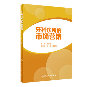 牙科诊所的市场营销 2022年4月参考书 9787117328715