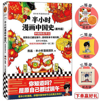 半小时漫画中国史(番外篇) 中国传统节日 陈磊·半小时漫画团队 历史 9787544389372