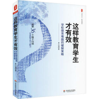 这样教育学生才有效 学校德育难题的破解策略