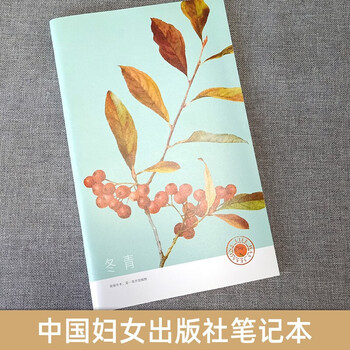 【赠品】中国妇女出版社笔记本 冬青  是一类开花植物